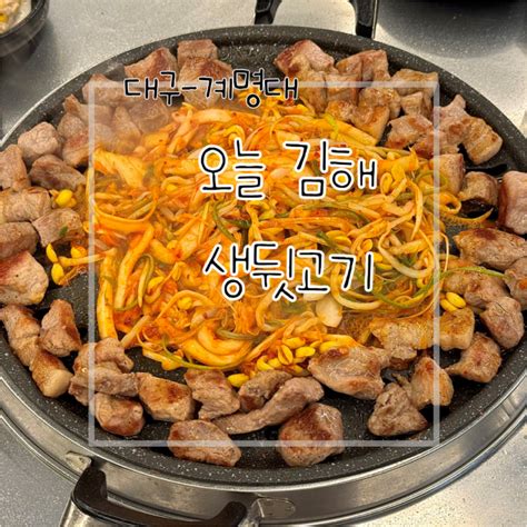 대구달서구 성서 계명대 맛집 달서구 가성비 맛집 오늘김해생뒷고기 네이버 블로그