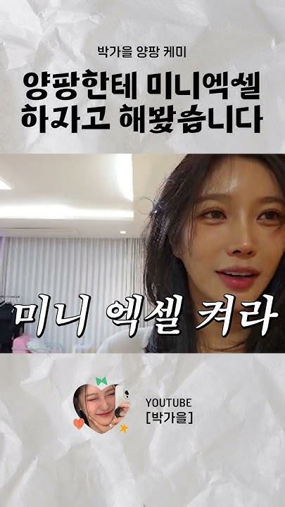 요즘 나보다 잘나가는 팡이 양팡 박가을 유튜버 Youtube