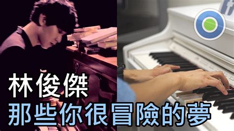 那些你很冒險的夢 鋼琴版 主唱 JJ 林俊傑 YouTube