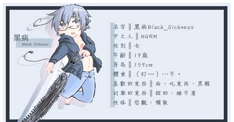 Sickness 黒病の文字設定 Ngrm肺步咻咚吭のイラスト Pixiv