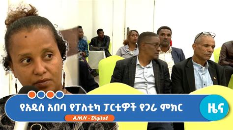 የአዲስ አበባ የፓለቲካ ፓርቲዎች የጋራ ምክር Youtube