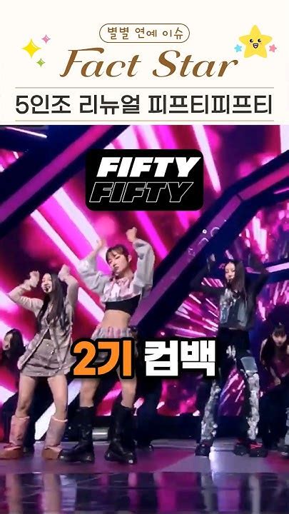 이젠 5명 새멤버로 컴백 발표한 피프티피프티 Youtube