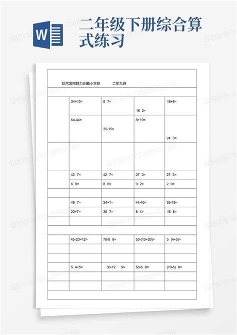 二年级下册综合算式练习word模板下载编号lvgjnzoe熊猫办公