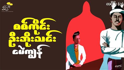 ငမဲကျွန် အပိုင်း ၁ စစ်ကိုင်းဦးဘိုးသင်း Youtube