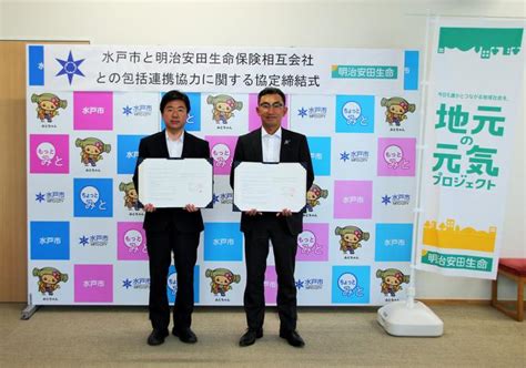 明治安田生命保険相互会社と包括連携協力に関する協定を締結しました。（政策企画課） 水戸市ホームページ
