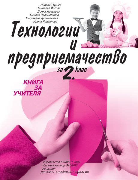 Книга за учителя по технологии и предприемачество за 2 клас Нова