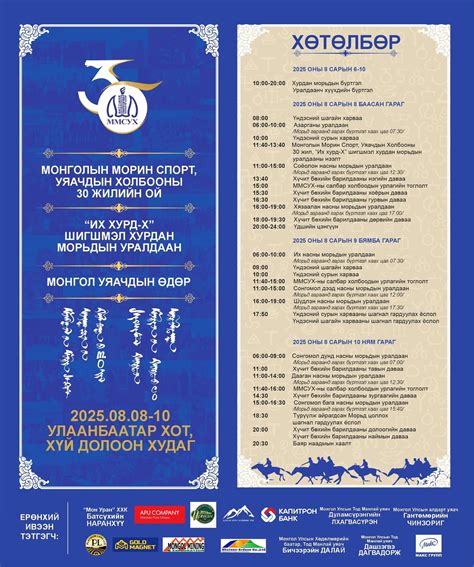 “Их Хурд 10“ наадмын хөтөлбөр