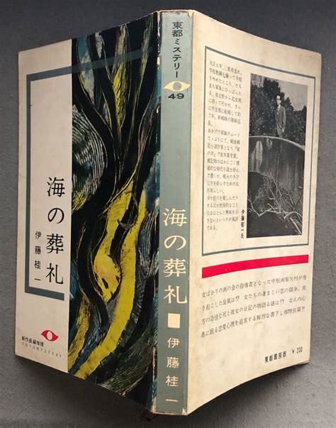 Yahooオークション 【初版】伊藤桂一『海の葬礼』東都書房東都ミス