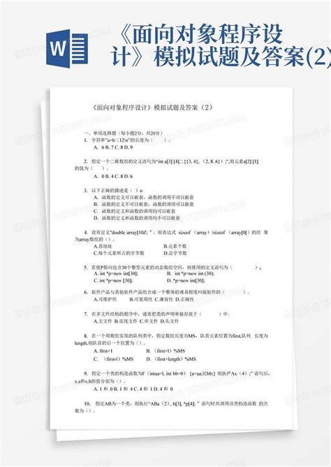 面向对象程序设计模拟试题及答案 2 Word模板下载 编号lkjmorpr 熊猫办公
