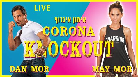 אימון איגרוף קורונה נוקאוט מאי מור מארחת את דן מור 👊👊 Youtube