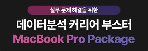 ~10 3 선착순 한정 지금 데이터사이언스 강의 package 사면 macbook pro 13 까지 패스트캠퍼스