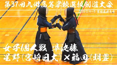 女子個人戦・準決勝【星野愛羽（宮崎日大）×福田聖奈（明豊）】008【第37回九州高等学校選抜剣道大会】【r52023年2月4〜5日 宮崎県