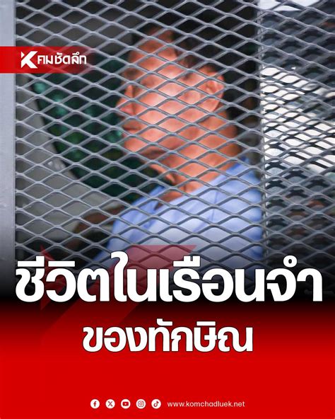 คมชัดลึก ทักษิณ นอนคุก ต้องเจออะไรบ้าง กรมราชทัณฑ์ เผยสาเหตุย้ายเรือนจำ ทักษิณ ทักษิณ