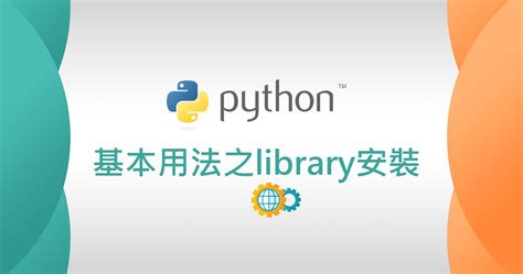 Python 基本用法之library安裝 Astral Web 歐斯瑞有限公司