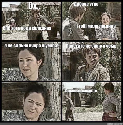 Сomics Meme Ох Доброе утро і тобі мила людина СПС хоть вода холодная я не сильно вчора