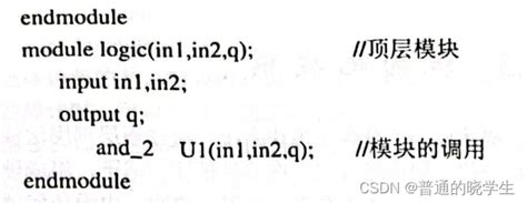 数字集成电路设计（三、verilog hdl程序设计语句和描述方式）（二） verilog 门元件 例化 举例 csdn博客