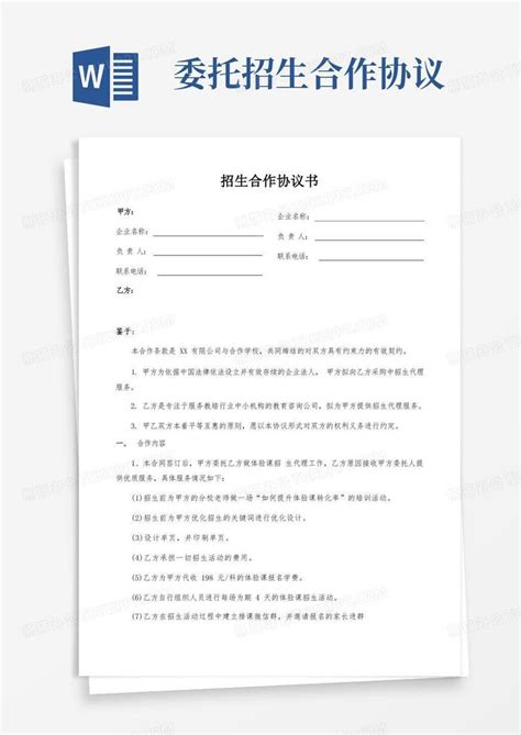 招生合作协议书律师拟定版本word模板下载编号qdnepyav熊猫办公