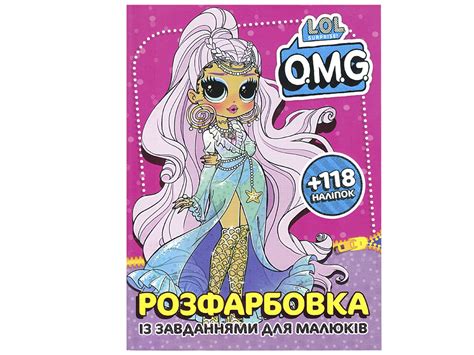 Гр Розмальовка із завданнями для дітей 118 наліпок А4 Lol O M G 6902021052003 Id