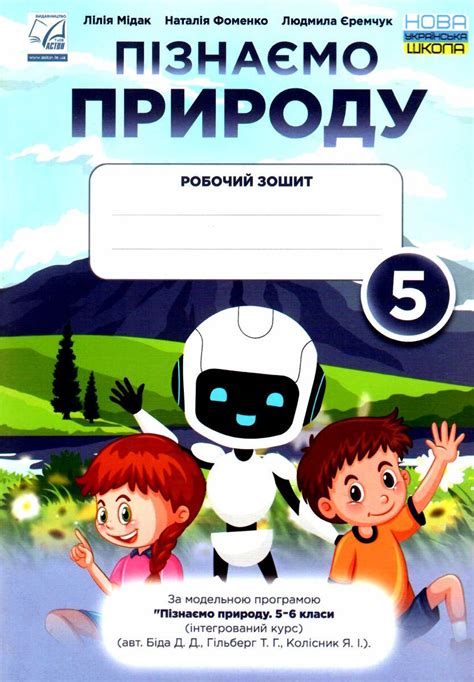 пізнаємо природу 5 клас робочий зошит Астон Мідак 9789663088686