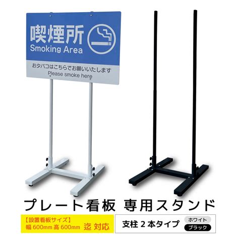プレート看板専用スタンド 支柱2本 ホワイト・ブラック W300×h1000 自立式看板 オリジナル看板 板看板 スタンド看板