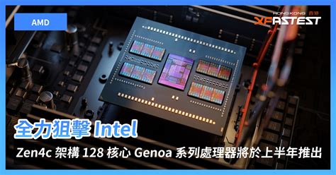 Amd Zen4c 架構 128 核心 Genoa 系列處理器，今年上半年登場狙擊 Intel Xfastest Hong Kong