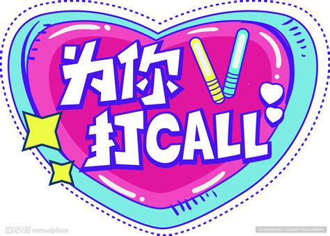 为你打call设计图 广告设计 广告设计 设计图库 昵图网