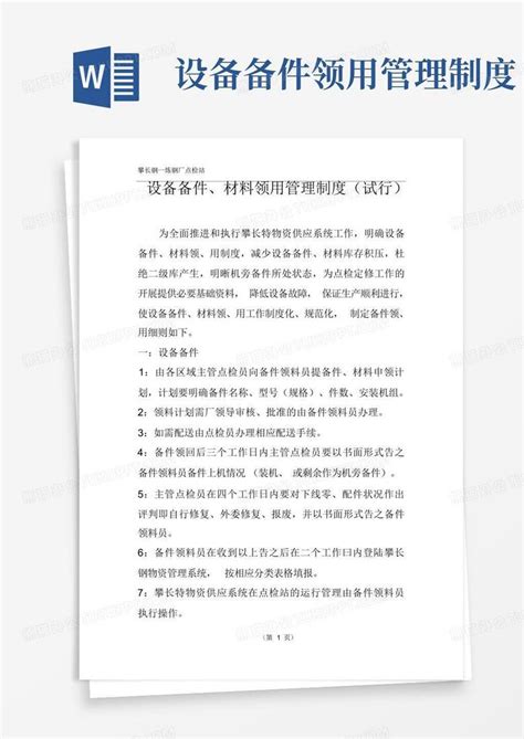 设备备件领用管理制度word模板下载编号lvkvwvmr熊猫办公