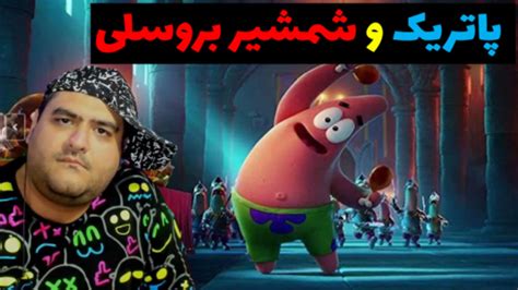 استریم ماینکرفت باب اسفنجی ماجراجو ۱ پرهام گیم پلی ساخت 1403