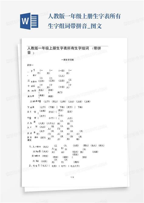 人教版一年级上册生字表所有生字组词带拼音图文word模板下载编号lmzowkmv熊猫办公