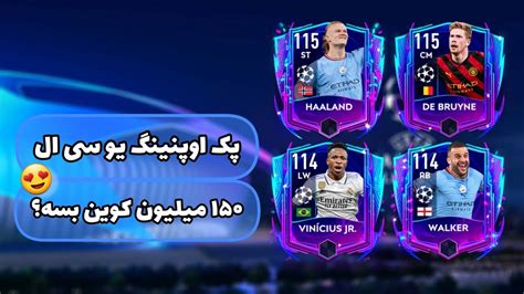 فیفا موبایل پک اوپنینگ ایونت چمپیونزلیگ 😍 Fifa Mobile Best 11 Ucl