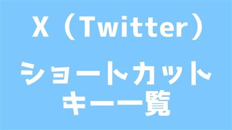 X（旧twitter）の便利なショートカットキー一覧 Kabukabu35