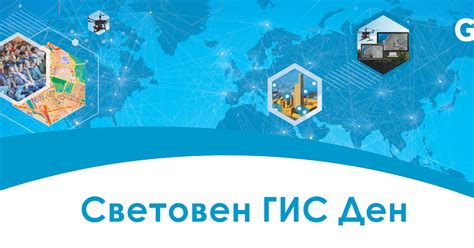 Световен ден на географските информационни системи 2017