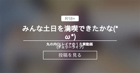 みんな土日を満喫できたかなω 丸の内olレイナの18禁動画 🍒チェリーライブ🍒 丸の内olレイナの投稿｜ファンティア