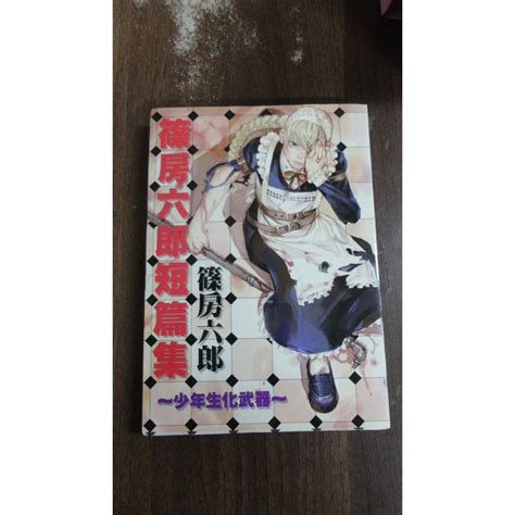 書倉庫 篠房六郎短篇集 少年生化武器 玩命遊戲 戶田試二 我的學弟男友 二宮 S4 蝦皮購物