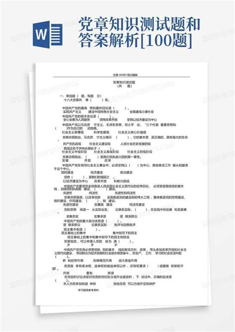 党章知识测试题和答案解析 100题 Word模板下载编号qwymydpr熊猫办公