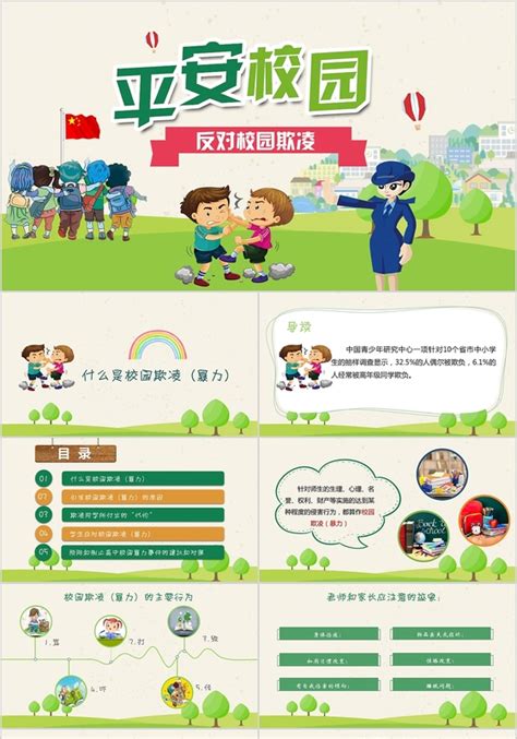 防欺凌ppt 防欺凌ppt模板下载 觅知网