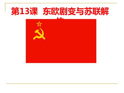 历史 第13课 东欧剧变与苏联解体 中华书局版 课件下载预览 二一课件通