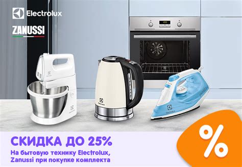 Скидка на бытовую технику Electrolux и Zanussi при покупке комплекта ...