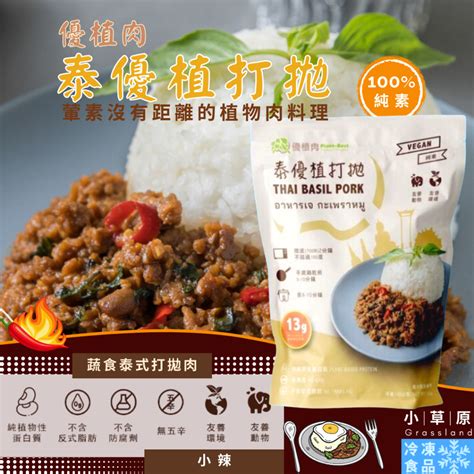 優植肉泰優植打拋 純素 小辣 蔬食泰式打拋肉 加熱即食3分鐘上桌 植物肉 小草原 冷凍 蝦皮購物