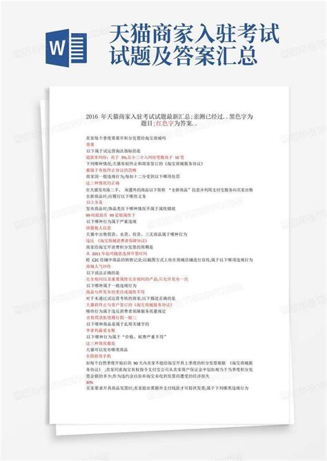 天猫商家入驻考试试题及答案汇总Word模板下载 编号ljxadzpy 熊猫办公