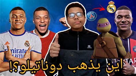 مبابي في ريال مدريد رسميا ولكن هل تحدث مفاجأة؟ Youtube