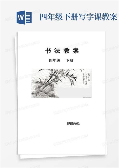 华文版四年级下册书法计划及教案Word模板下载 编号qprpvopg 熊猫办公