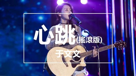 【純享】于文文 心跳搖滾版live 第三季中國好歌曲 完整高清音質 無雜音純歌聲版 Youtube