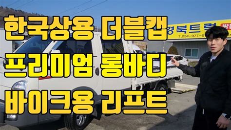 상태최상 바이크오토바이 운송용 롱바디 1톤 더블캡 파워게이트리프트 🛵 Youtube