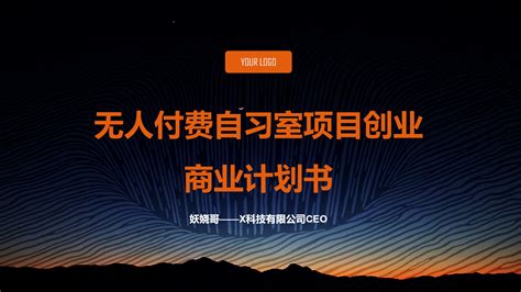 无人付费自习室项目创业商业计划书 作品详情 版易易
