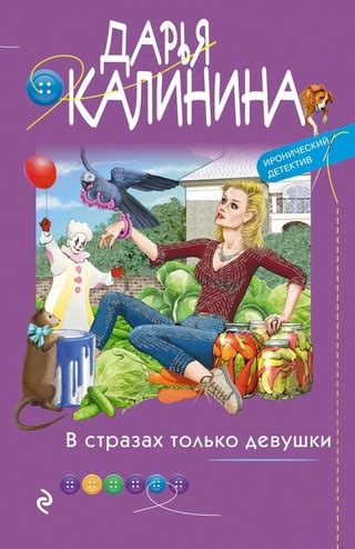 В стразах только девушки - читать онлайн бесплатно полную версию книги ...