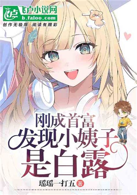 刚成首富，发现小姨子是白露瑶瑶一打五小说全本小说下载飞卢小说网