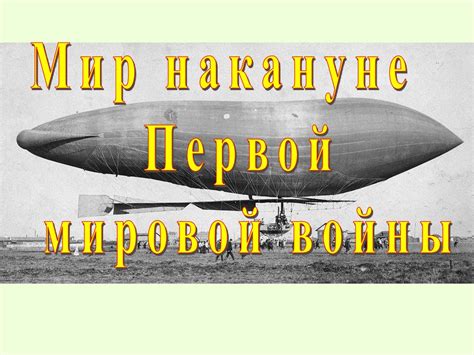 Мир накануне Первой мировой войны презентация онлайн