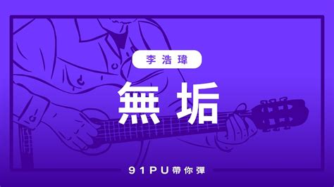 李浩瑋 無垢 】吉他譜 吉他教學 Capo 彈法 91pu 帶你彈 No268 Youtube