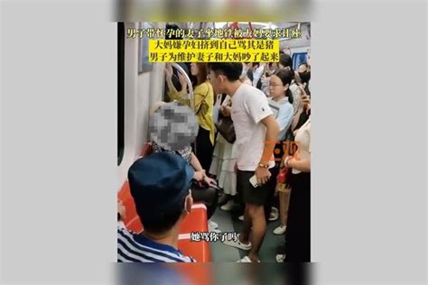 男子带怀孕妻子坐地铁被大妈要求让座，大妈嫌孕妇挤到自己骂是猪